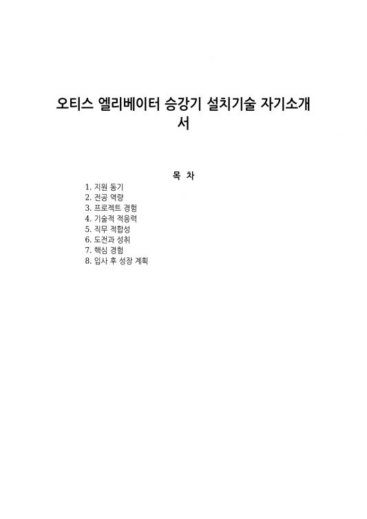 오티스 엘리베이터 승강기 설치기술 자기소개서