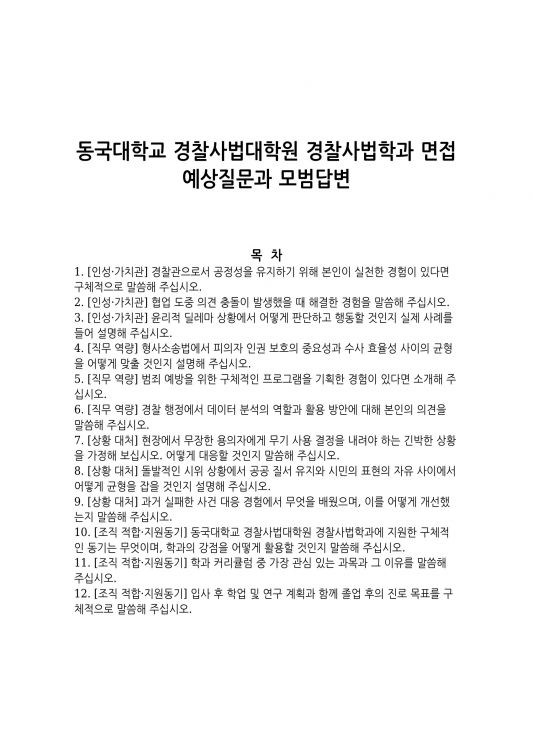 동국대학교 경찰사법대학원 경찰사법학과 면접 예상질문과 모범답변