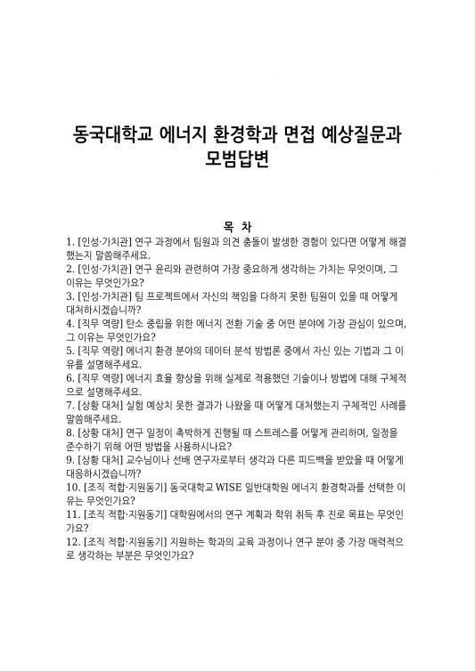 동국대학교 에너지 환경학과 면접 예상질문과 모범답변