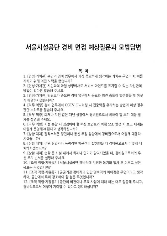 서울시설공단 경비 면접 예상질문과 모범답변