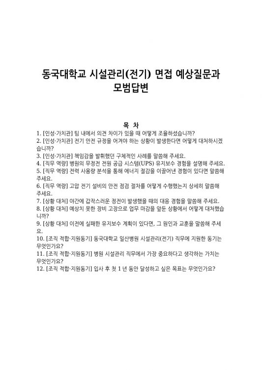 동국대학교 시설관리(전기) 면접 예상질문과 모범답변
