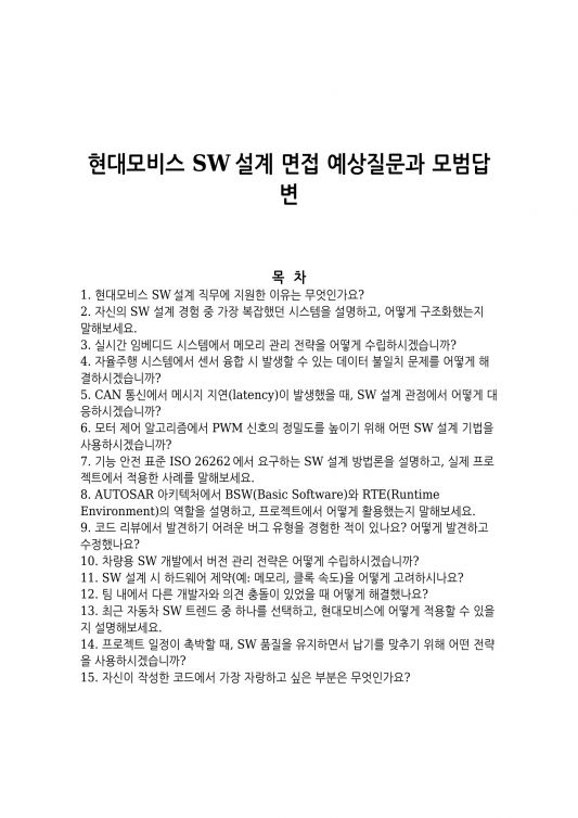 현대모비스 SW설계 면접 예상질문과 모범답변