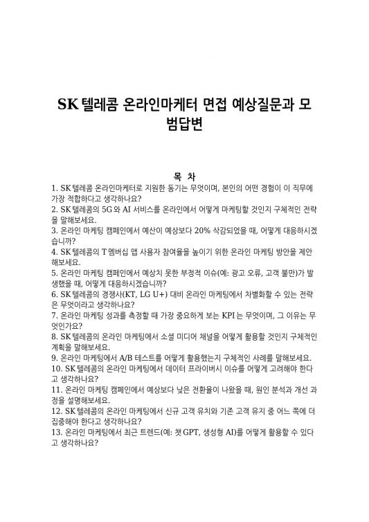 SK텔레콤 온라인마케터 면접 예상질문과 모범답변