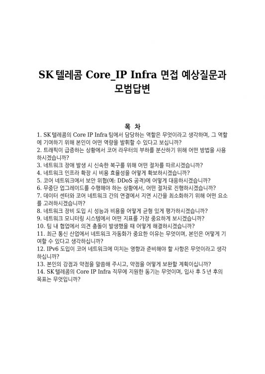 SK텔레콤 Core_IP Infra 면접 예상질문과 모범답변