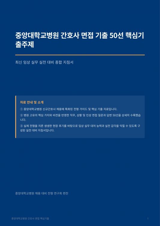 중앙대학교병원 간호사면접 기출문제 50선 답변 핵심기출주제