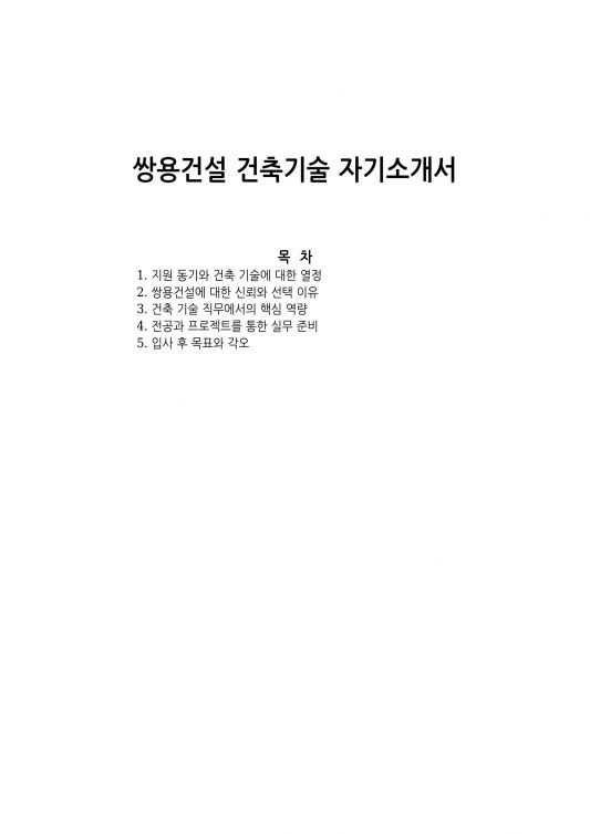 쌍용건설 건축기술 자기소개서