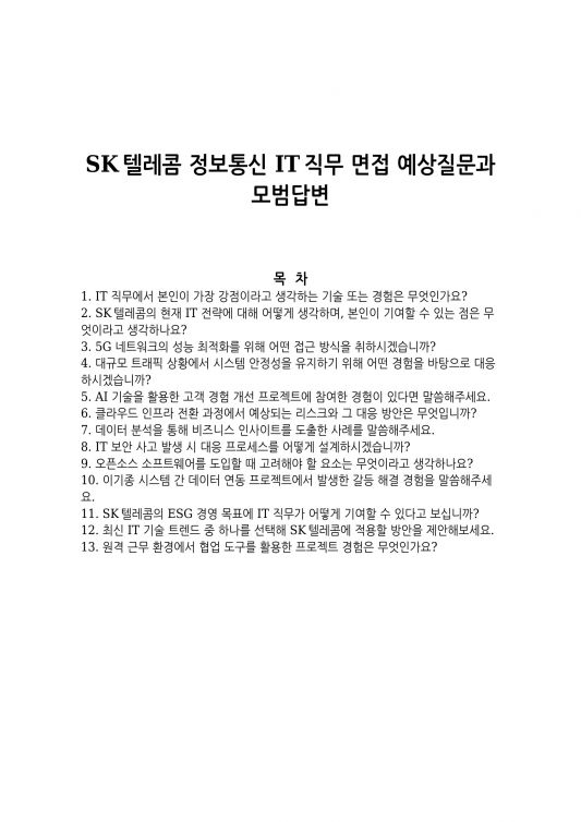 SK텔레콤 정보통신 IT직무 면접 예상질문과 모범답변