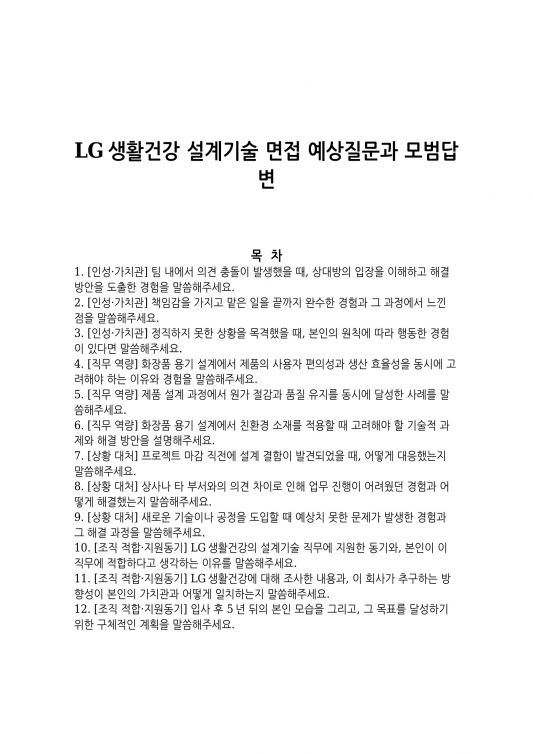 LG생활건강 설계기술 면접 예상질문과 모범답변