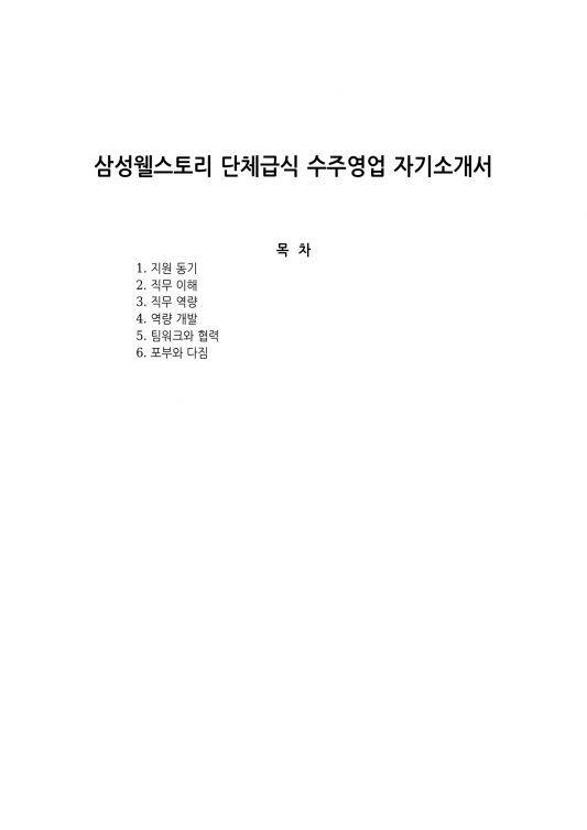삼성웰스토리 단체급식 수주영업 자기소개서