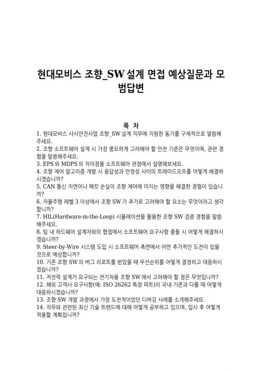 현대모비스 조향_SW설계 면접 예상질문과 모범답변