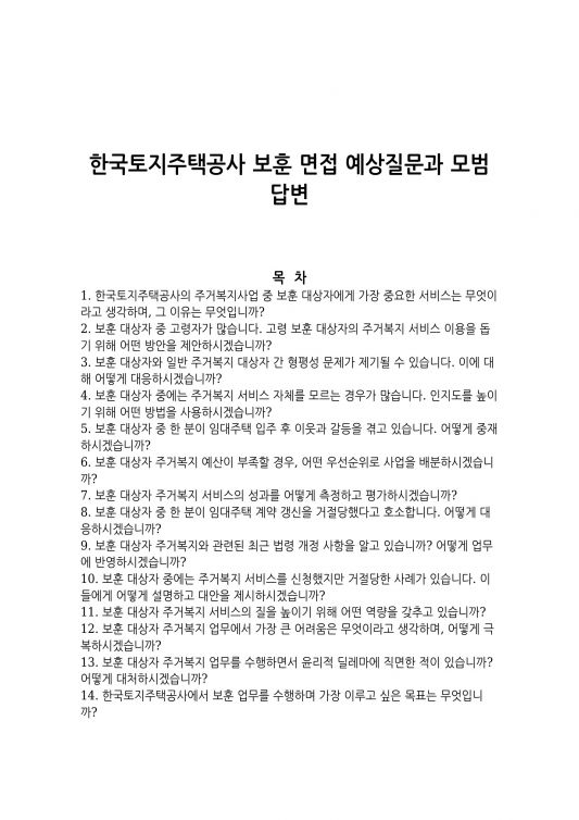 한국토지주택공사 보훈 면접 예상질문과 모범답변