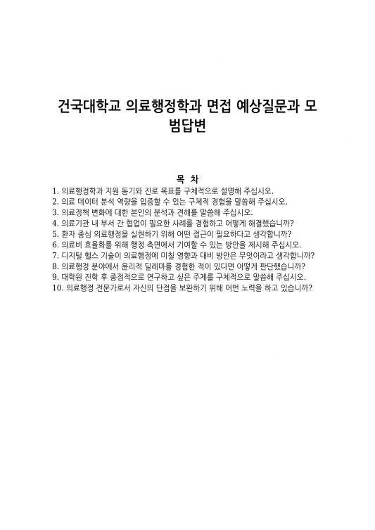 건국대학교 의료행정학과 면접 예상질문과 모범답변