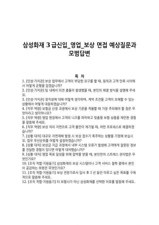 삼성화재 3급신입_영업_보상 면접 예상질문과 모범답변