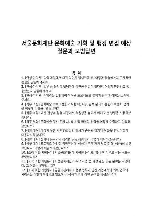 서울문화재단 문화예술 기획 및 행정 면접 예상질문과 모범답변