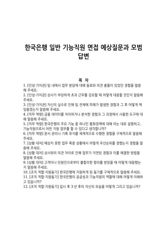 한국은행 일반 기능직원 면접 예상질문과 모범답변
