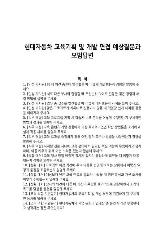 현대자동차 교육기획 및 개발 면접 예상질문과 모범답변