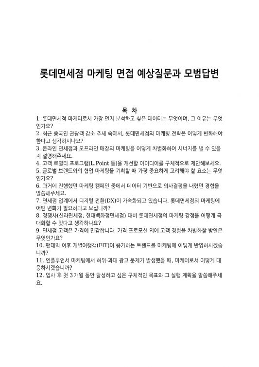 롯데면세점 마케팅 면접 예상질문과 모범답변