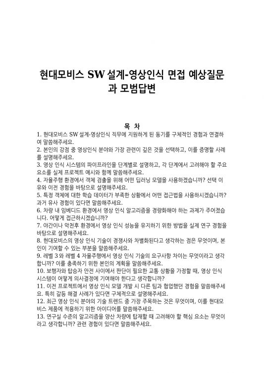 현대모비스 SW설계-영상인식 면접 예상질문과 모범답변