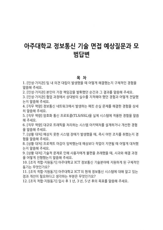 아주대학교 정보통신 기술 면접 예상질문과 모범답변