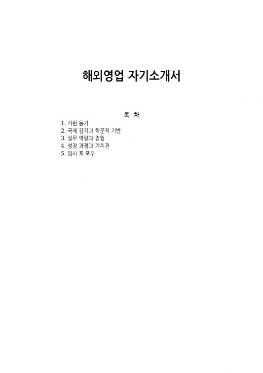 해외영업 자기소개서