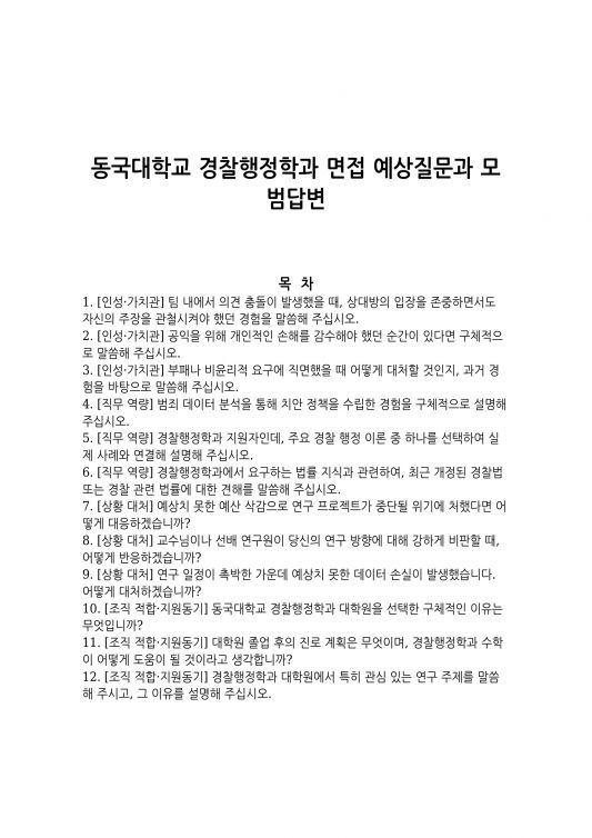 동국대학교 경찰행정학과 면접 예상질문과 모범답변