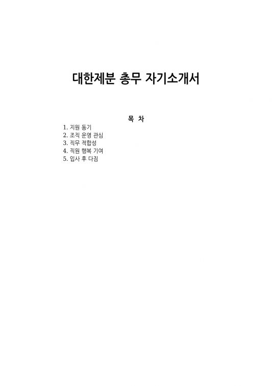 대한제분 총무 자기소개서