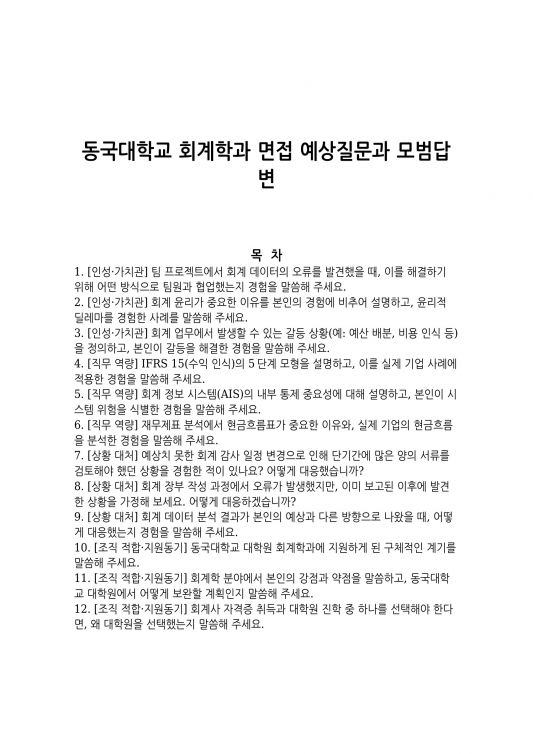 동국대학교 회계학과 면접 예상질문과 모범답변