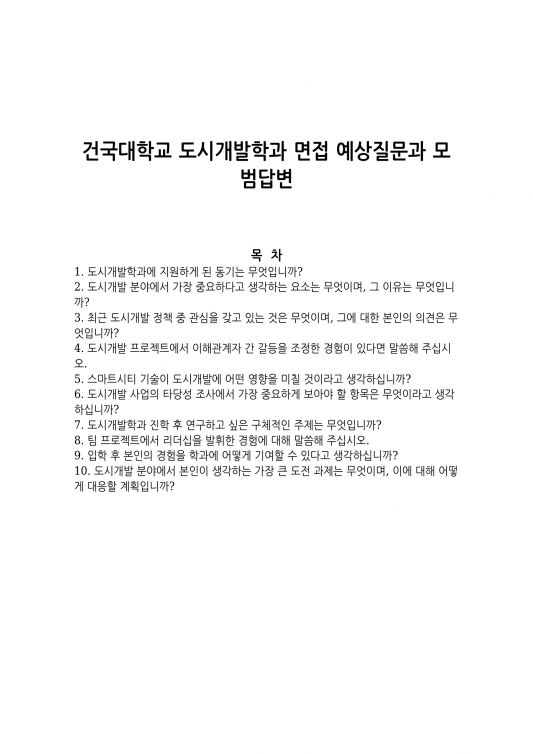 건국대학교 도시개발학과 면접 예상질문과 모범답변