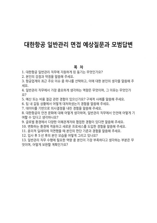 대한항공 일반관리 면접 예상질문과 모범답변