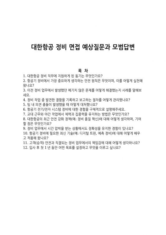 대한항공 정비 면접 예상질문과 모범답변
