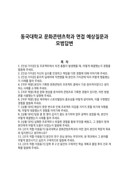 동국대학교 문화콘텐츠학과 면접 예상질문과 모범답변