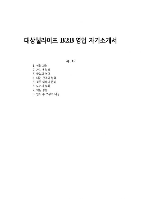 대상웰라이프 B2B영업 자기소개서
