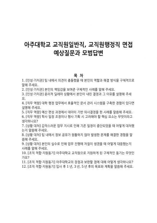 아주대학교 교직원일반직, 교직원행정직 면접 예상질문과 모범답변