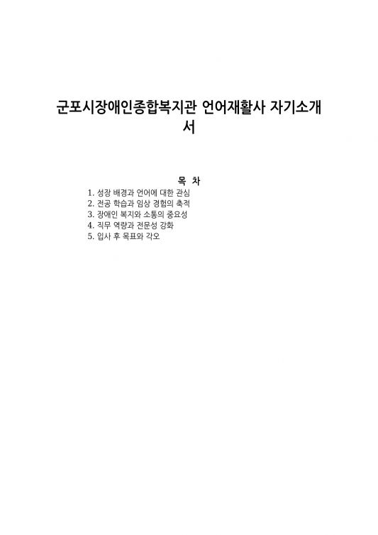 군포시장애인종합복지관 언어재활사 자기소개서