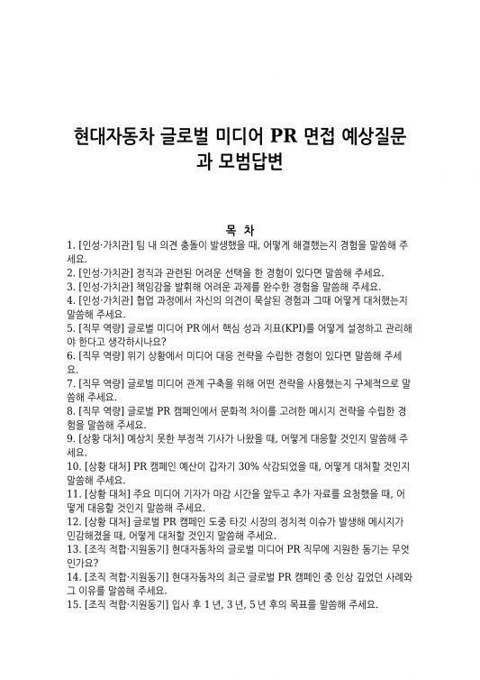 현대자동차 글로벌 미디어 PR 면접 예상질문과 모범답변