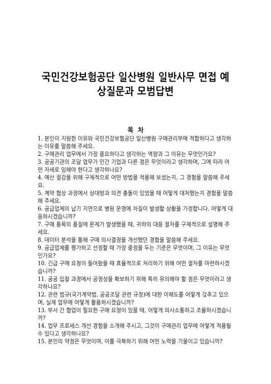 국민건강보험공단 일산병원 일반사무 면접 예상질문과 모범답변