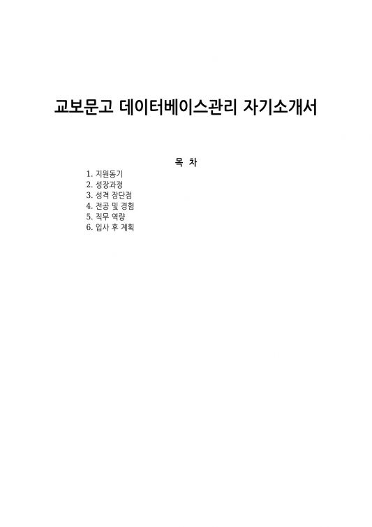 교보문고 데이터베이스관리 자기소개서