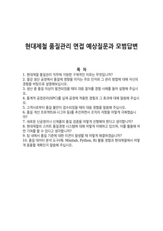 현대제철 품질관리 면접 예상질문과 모범답변