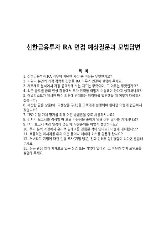 신한금융투자 RA 면접 예상질문과 모범답변
