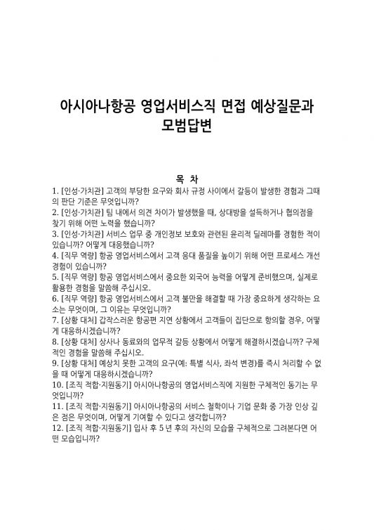 아시아나항공 영업서비스직 면접 예상질문과 모범답변