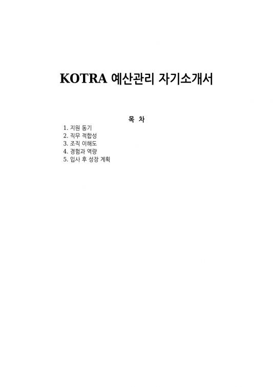 KOTRA 예산관리 자기소개서