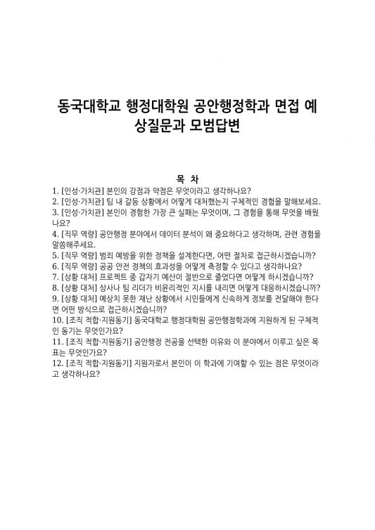 동국대학교 행정대학원 공안행정학과 면접 예상질문과 모범답변