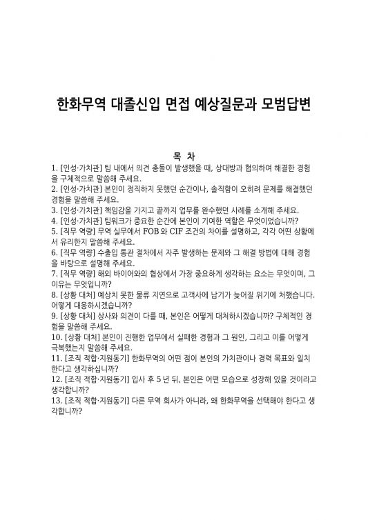 한화무역 대졸신입 면접 예상질문과 모범답변