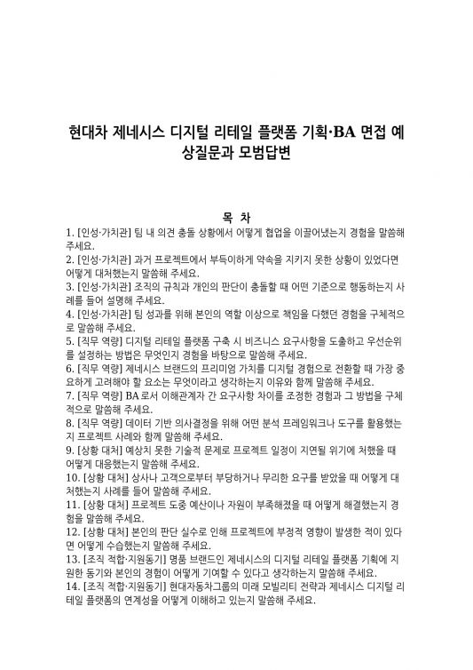 현대차 제네시스 디지털 리테일 플랫폼 기획·BA 면접 예상질문과 모범답변