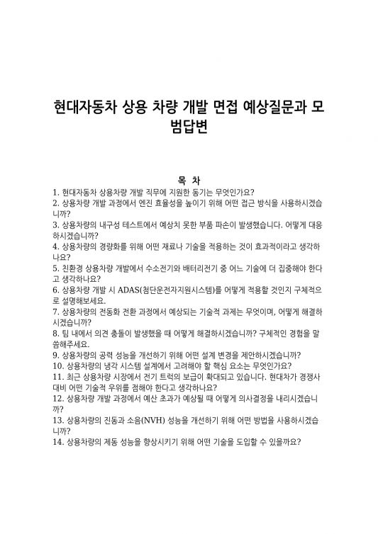 현대자동차 상용 차량 개발 면접 예상질문과 모범답변