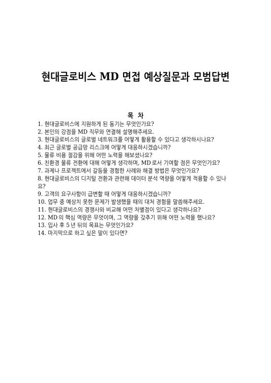 현대글로비스 MD 면접 예상질문과 모범답변
