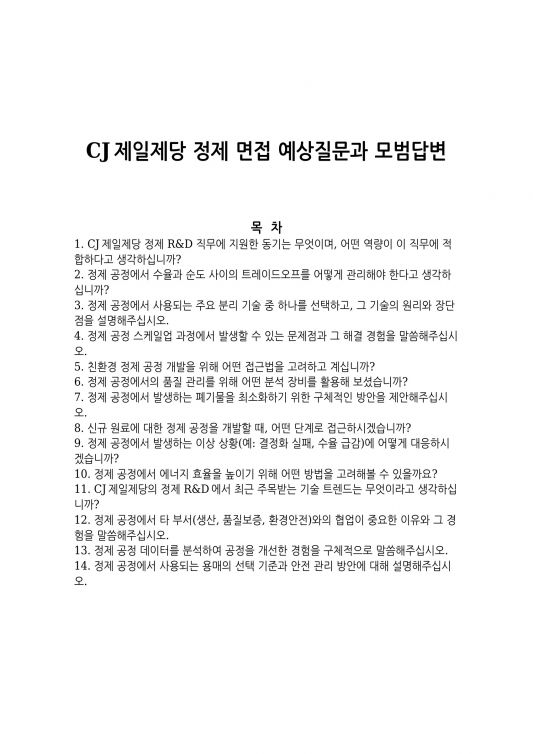CJ제일제당 정제 면접 예상질문과 모범답변