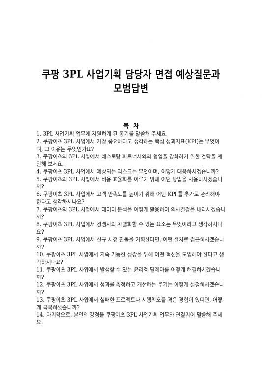 쿠팡 3PL 사업기획 담당자 면접 예상질문과 모범답변