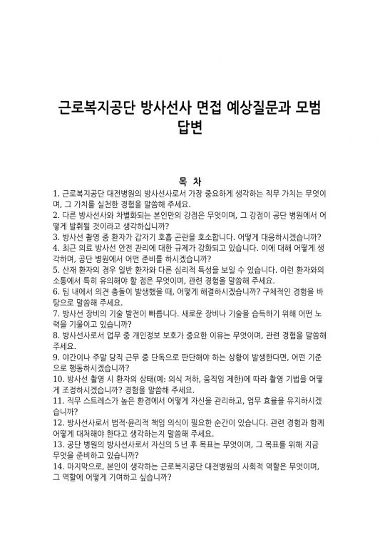 근로복지공단 방사선사 면접 예상질문과 모범답변