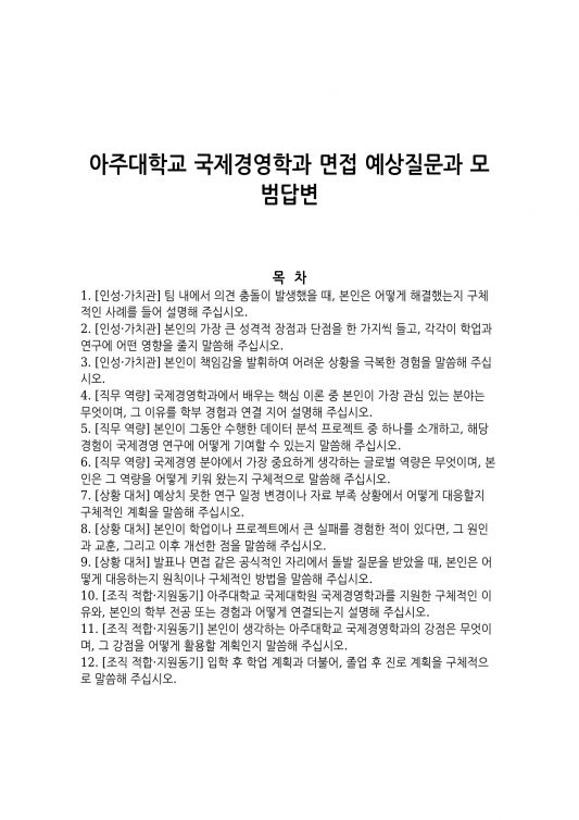 아주대학교 국제경영학과 면접 예상질문과 모범답변